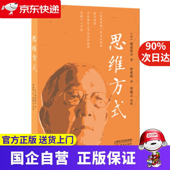 【新华书店官方网店】稻盛和夫：思维方式