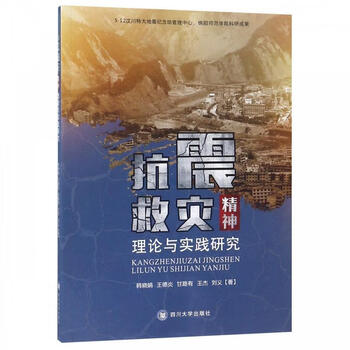 【正版图书】 抗震救灾精神理论与实践研究 韩晓娟,王德炎,甘路有,王杰,刘义 著 四川大学出版社