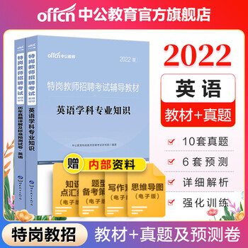 中公教育2022特岗教师招聘考试用书农村义务教育招聘：英语（教材+历年真题标准预测）2本套 河南河北贵州吉林陕西甘肃四川云南广西重庆新疆江西湖北等