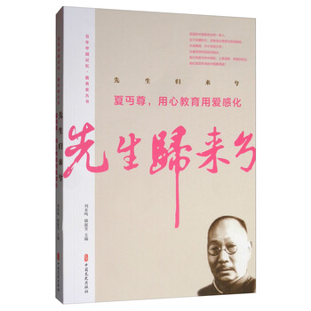 {正版新书}先生归来兮:夏丏尊，用心教育用爱感化9787520513050