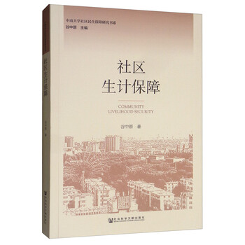 社区生计保障