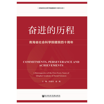 奋进的历程 社会科学文献出版社 9787520140331 任惠英赵晓