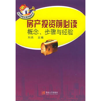 房产投资前必读【正版图书，放心下单】