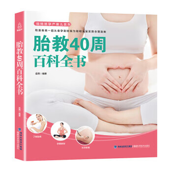 胎教40周百科全书 岳然 著【正版书】