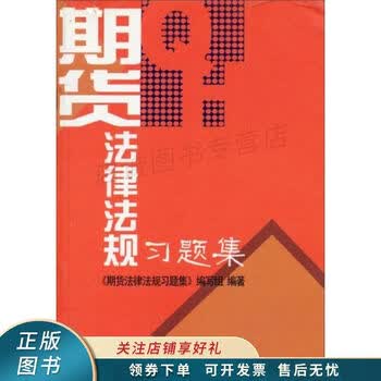 期货法律法规习题集