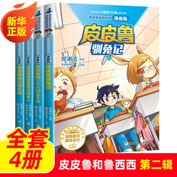皮皮鲁传郑渊洁童话全集册 皮皮鲁和鲁西西郑渊洁四大名传 舒克贝塔历险记大灰狼罗克传三四五六年级小学 【全套4册】皮皮鲁和鲁西西 漫画版 第二辑