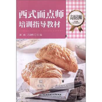 西式面点师培训指导教材（高级技师）