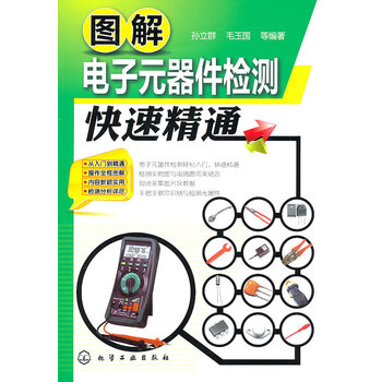 图解电子元器件检测快速精通 孙立群 化学工业出版社