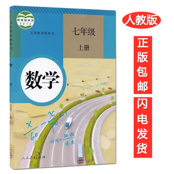 包邮人教版 7七年级上册数学书课本教材教科书 人民教育出版社 初一7七年级上册数学书初中七年级部编版