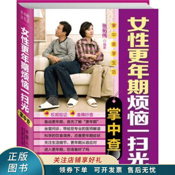 掌中查4：女性更年期烦恼一扫光掌中查 张拓伟