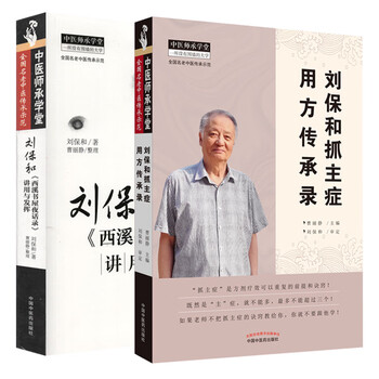 共2册刘保和抓主症用方传承录+刘保和西溪书屋夜话录讲用与发挥一所没有围墙的大学全国名中医传承示