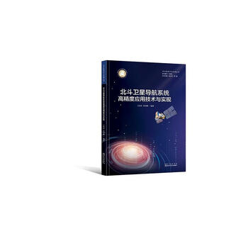 北斗导航系统高精度应用技术与实现科学与自然  图书