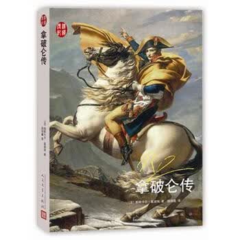 拿破仑传9787020105618 人民文学出版社