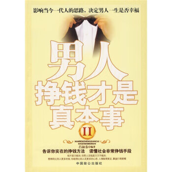 男人挣钱才是真本事2 吕叔春 著 9787801797162