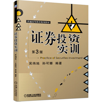 证券投资实训 第3版