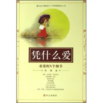 凭什么爱:求爱的N个细节 轩扬 华文出版社