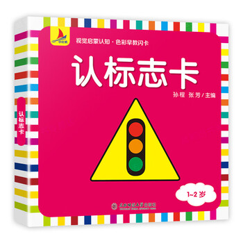 蓝鲸图书专营新书幼儿早教卡 视觉启蒙认知色彩激发闪卡 【1-2岁】认标志卡