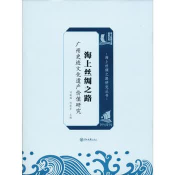 海上丝绸之路广州史迹文化遗产价值研究