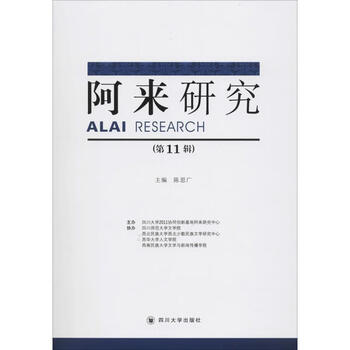 阿来研究(第11辑)