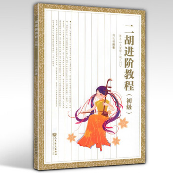 【现货】二胡进阶教程（初级）刘长福 编 原名《儿童学二胡入门》二胡基础练习曲教材 人民音乐出版社