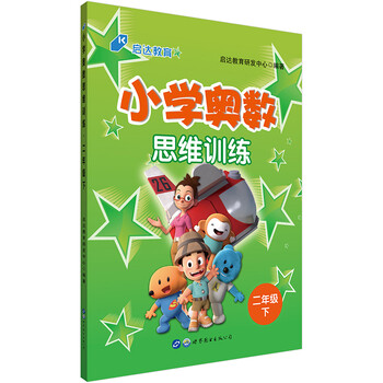 启达教育·小学奥数思维训练 二年级下
