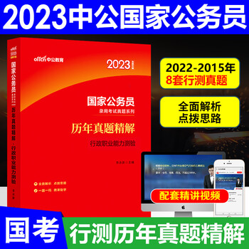 中公教育国家公务员考试2023国考历年真题试卷申论行测题库全套刷题资料省考公务员考试试题通用教材用书 国考行测真题卷(2015-2022)8套