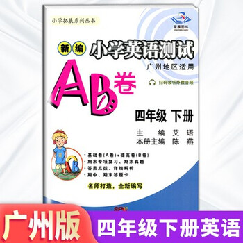 包邮2022春 星晨图书 新编小学英语测试AB卷四年级下册 广州地区适用 教科版 4年级下册英语