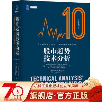 股市趋势技术分析10版 爱德华兹 原书第10版 金融投资策略 股票入门基础知识 指标价值投资书籍