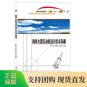 B固体火箭发动机设计技术基础9787561247426任全彬西北工业大学出版社