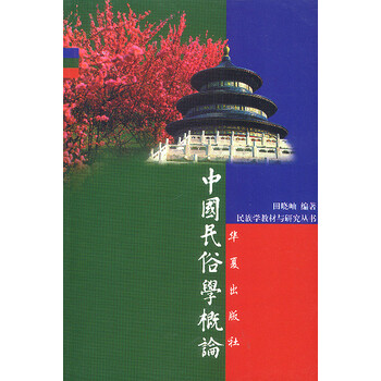 中国民俗学概论 田晓岫著 华夏出版社