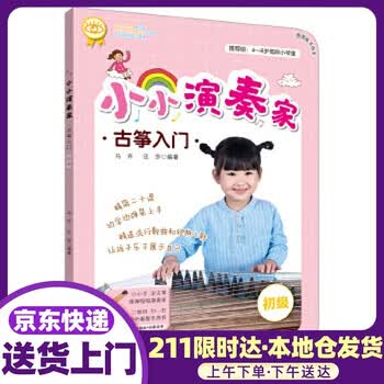 小小演奏家：古筝入门 马卉,汪莎 湖南文艺出版社