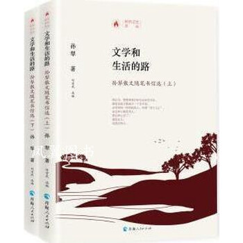 文学和生活的路 孙犁著 青海人民出版社