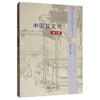 中国盐文化（第11辑）