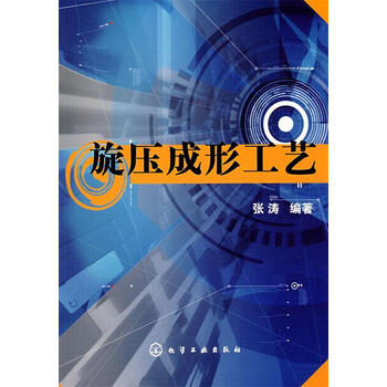 旋压成形工艺 张涛 编著 化学工业出版社
