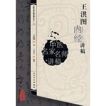 王洪图 内经讲稿 中国名家名师讲稿