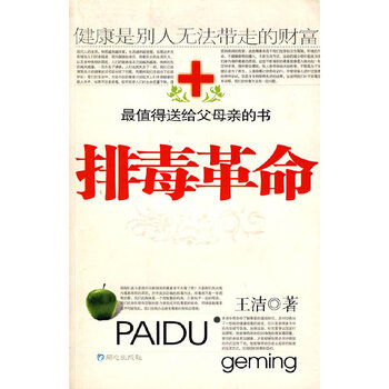排毒革命9787807163664同心出版