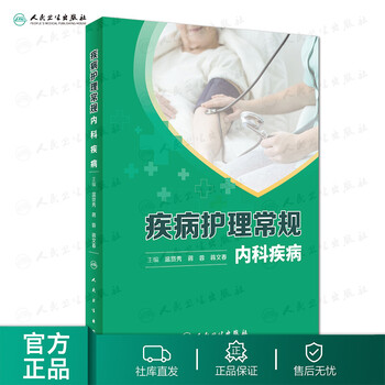 疾病护理常规——内科疾病 人民卫生出版社