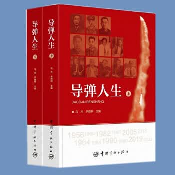 现货速发 导弹人生（上、下册）马杰 宋晓明   中国宇航出版社