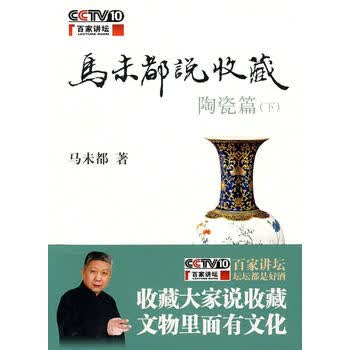马未都说收藏·陶瓷篇【正版图书】