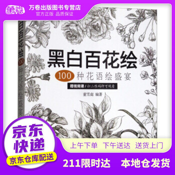 【新华书店 自营京送】黑白百花绘:100种花语绘盛宴 董雪南 著 天津人民美术出版社
