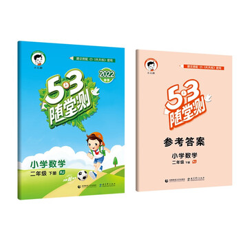 53随堂测 小学数学 二年级下册 RJ 人教版 2022春季 含参考答案