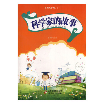 科学家的故事 体育 运动 徐井才主编 北京教育出版社 9787552207514