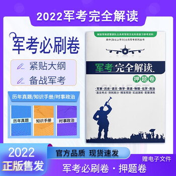 军考复习资料2022高中考军校部队士兵考士官军官教材军事历史部队语文数学英语物理化学政治2022提干 高中完全解读押题卷