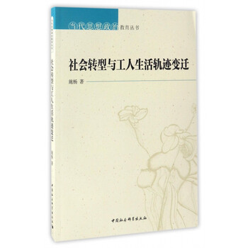 社会转型与工人生活轨迹变迁/当代思想政治教育丛书