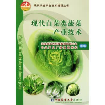 现代白菜类蔬菜产业技术/现代农业产业技术培训丛书