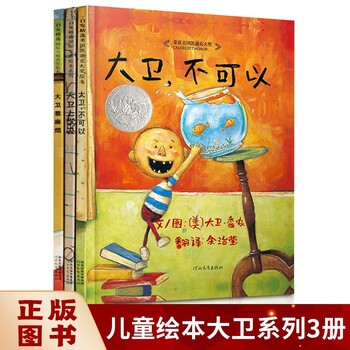 大卫不可以系列精装绘本 儿童经典绘本系列丛书精装硬壳0-3-6岁精装凯迪克银奖绘本 大卫不可以（套装共3册）