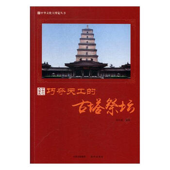 巧夺天工的古塔祭坊/旅游/地图/胡元斌编著/现代出版社/9787514364453