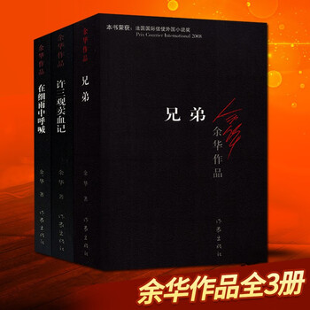 余华作品集全3册：在细雨中呼喊+兄弟+许三观卖血记 经典长篇小说集 《活着》作者的经典作品 授权正版正版