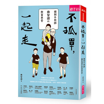 现货台版 不孤单一起走 体制外教师曲智矿的教育思索正向教养启发潜能儿童专注力 港