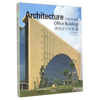 办公建筑-建筑设计手册-III 本书编写组 中国林业出版社